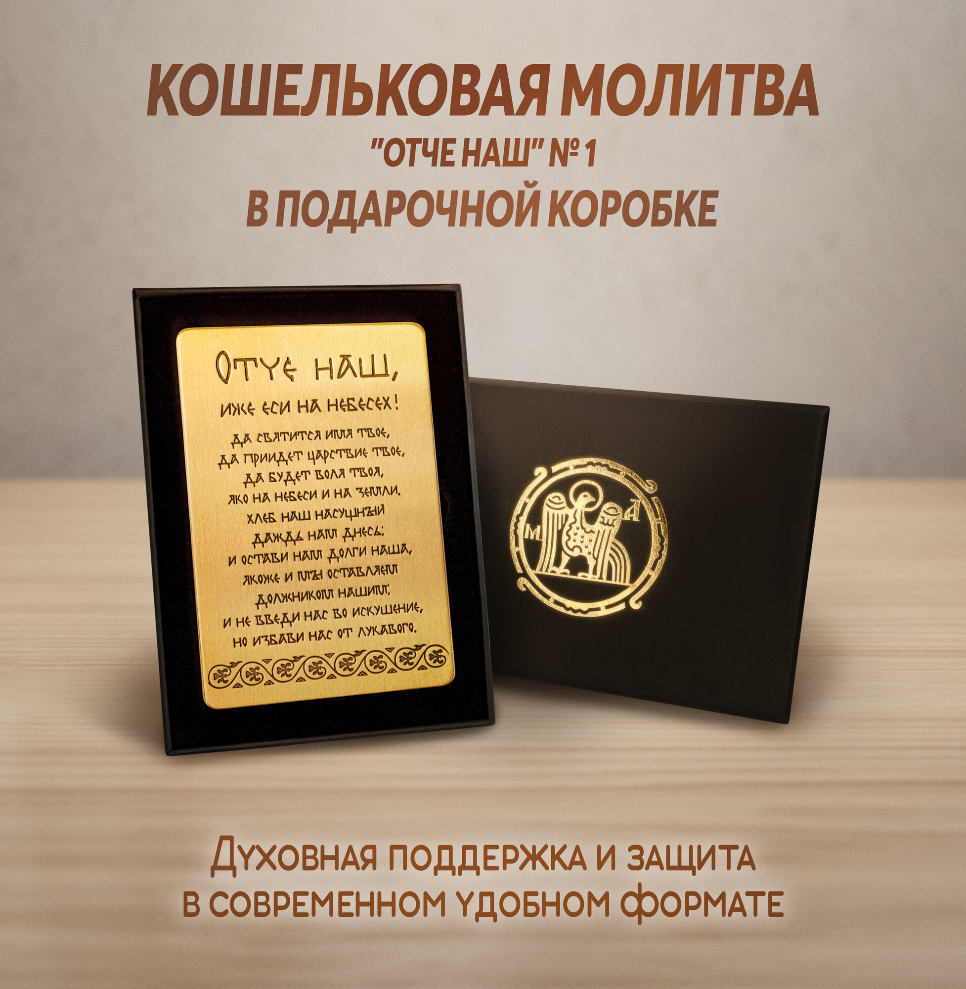 Кошельковая молитва "Отче наш" № 1 в подарочной коробке