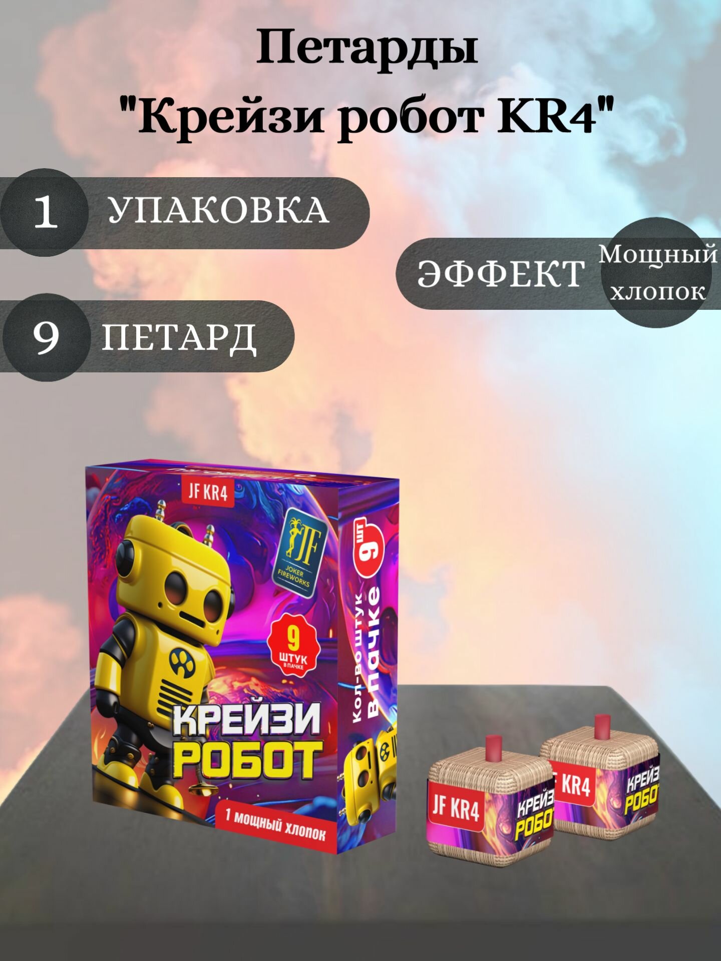 Петарда "Крейзи робот KR4" 1 упаковка (9 петард), пиротехника для праздника