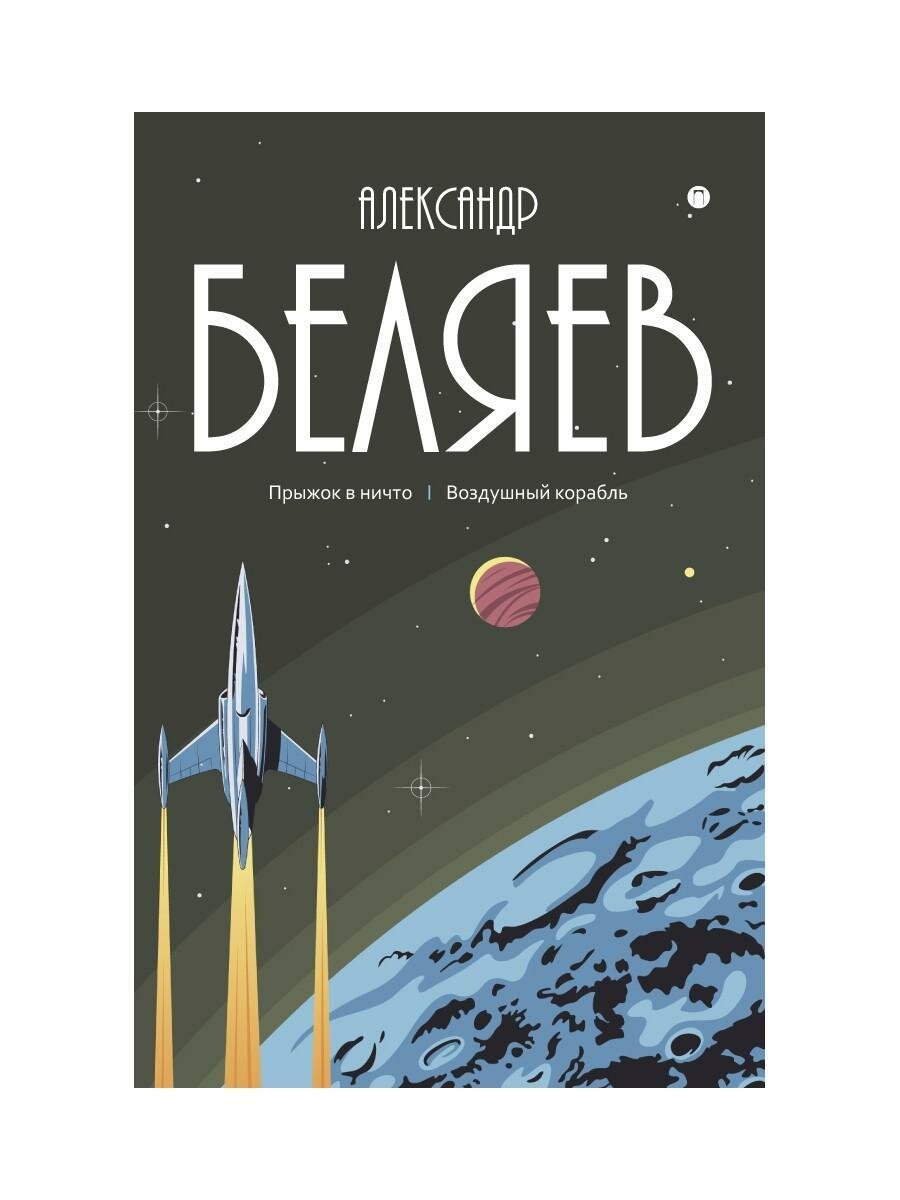 С/с. В 8 т. Т. 5: Прыжок в ничто. Воздушный корабль. Беляев А. Р. Т8 RUGRAM