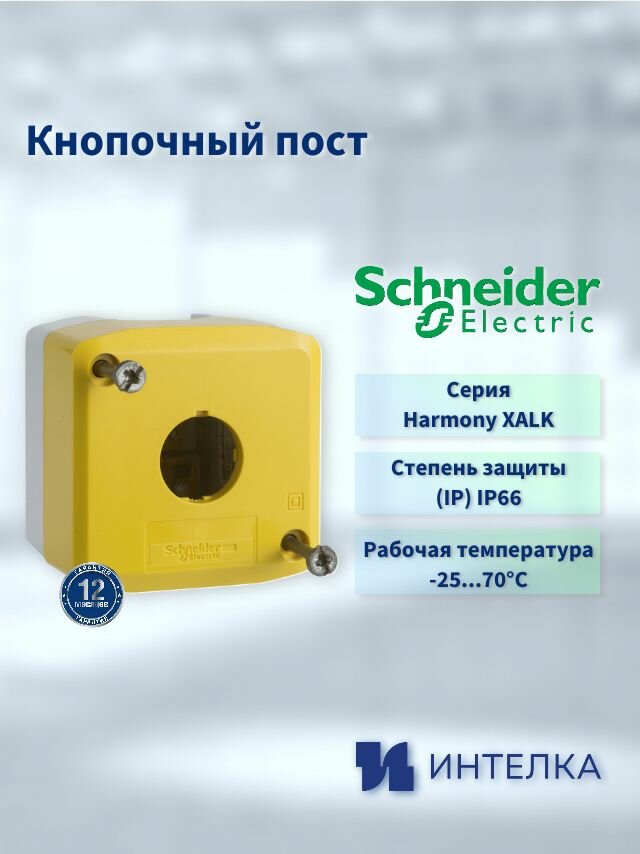 Кнопочный пост Schneider electric, желтый 1 кнопка. XALK01