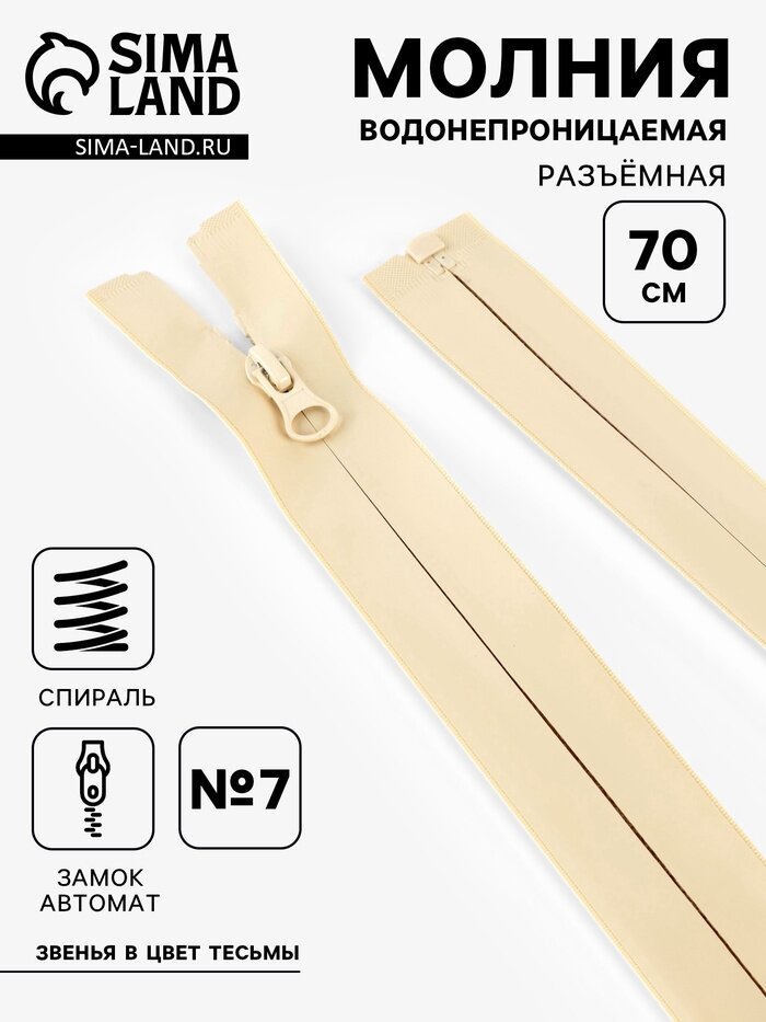 Молния «Спираль», №7, разъёмная, водонепроницаемая, замок автомат, 70 см, светло-бежевая