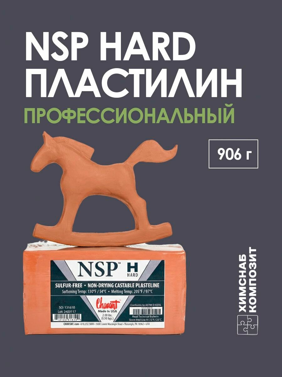 Пластилин скульптурный NSP Hard 906 г, без серы, профессиональный, коричневый, твердый,
