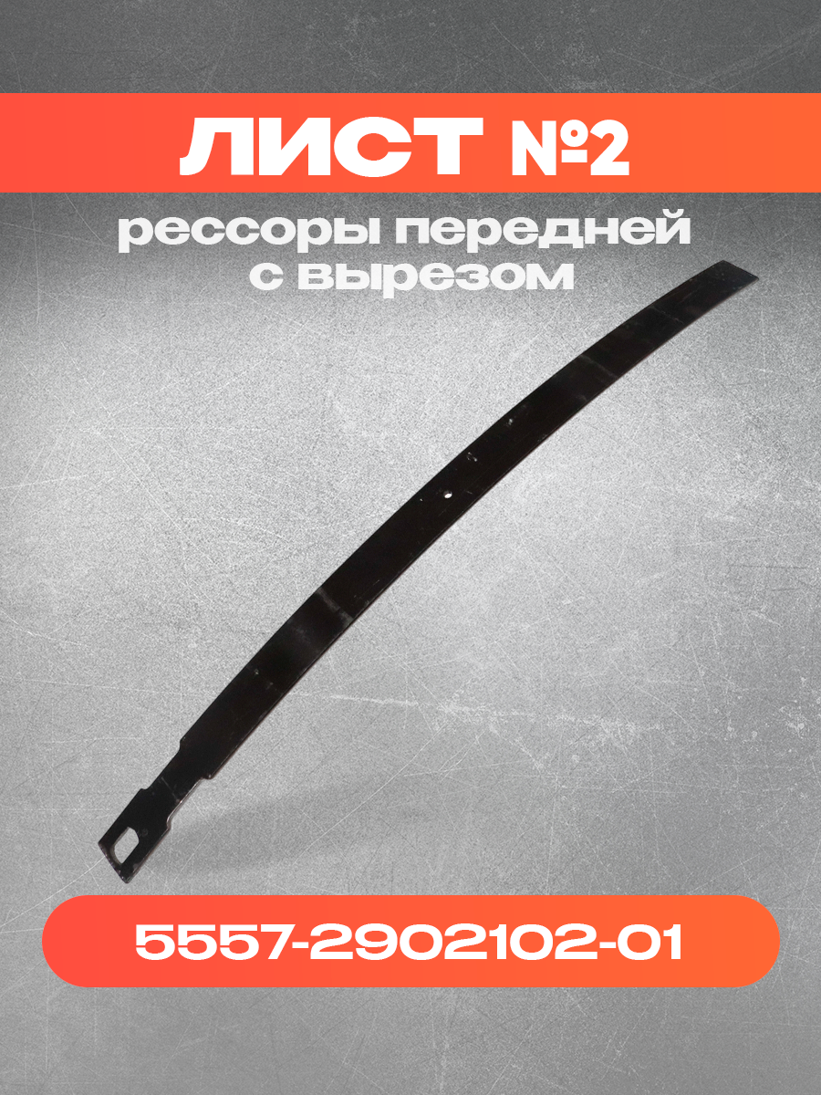 Лист №2 5557-2902102-01 рессоры передней с вырезом урал