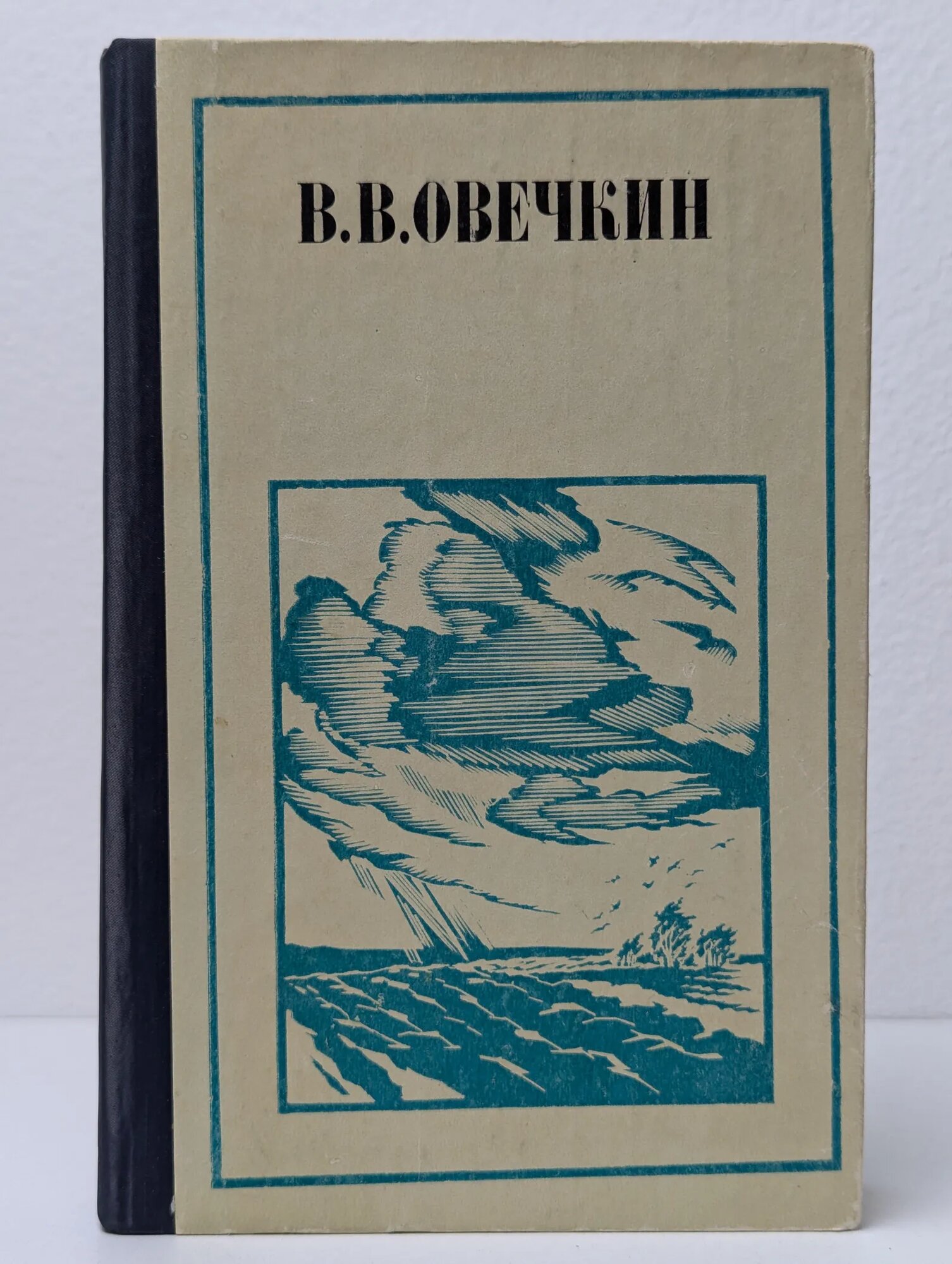 Районные будни. Из записных книжек и дневников Овечкин Валентин Владимирович 1980