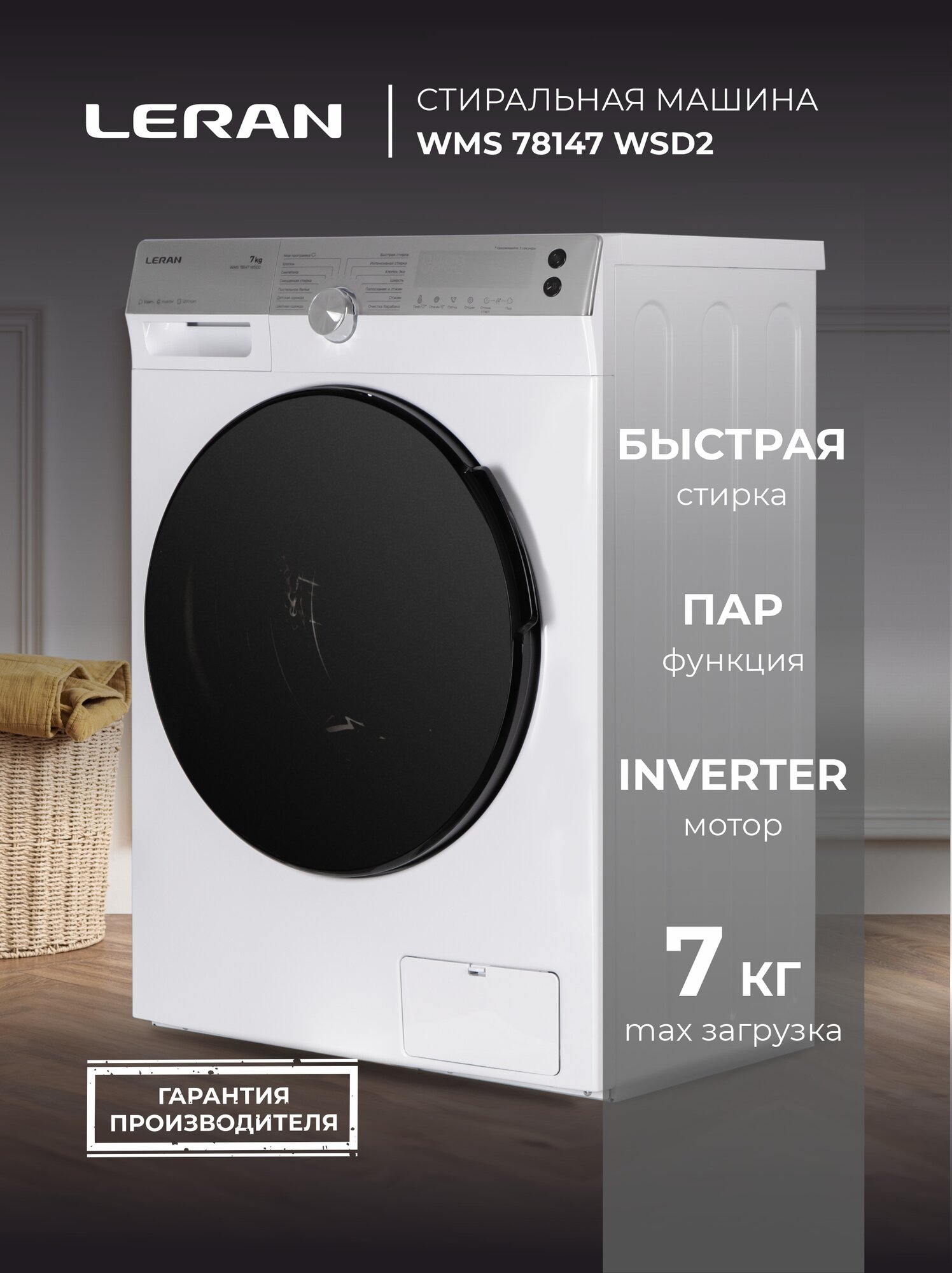 Стиральная машина LERAN WMS 78147 WSD2, 7 кг, 1200 об/мин, белая