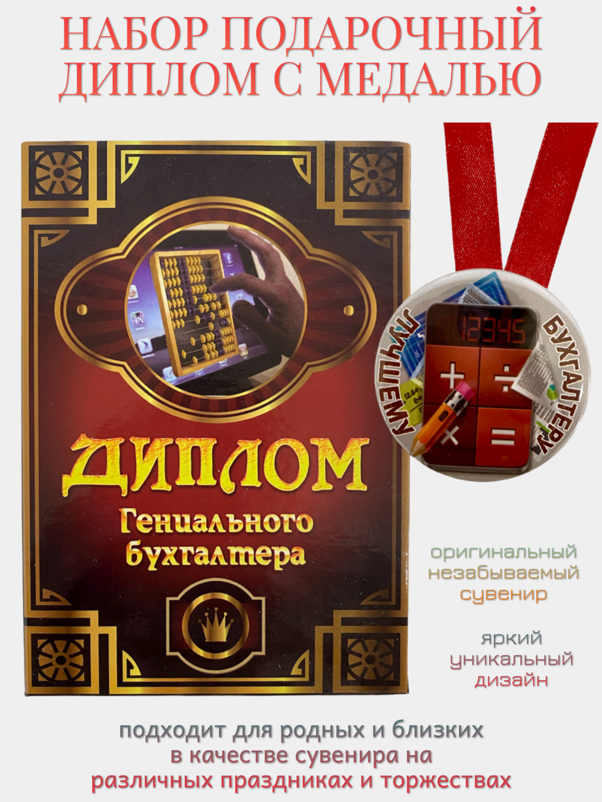 Шуточный диплом "Гениальный бухгалтер" и сувенирная медаль с атласной лентой "Лучшему бухгалтеру", набор