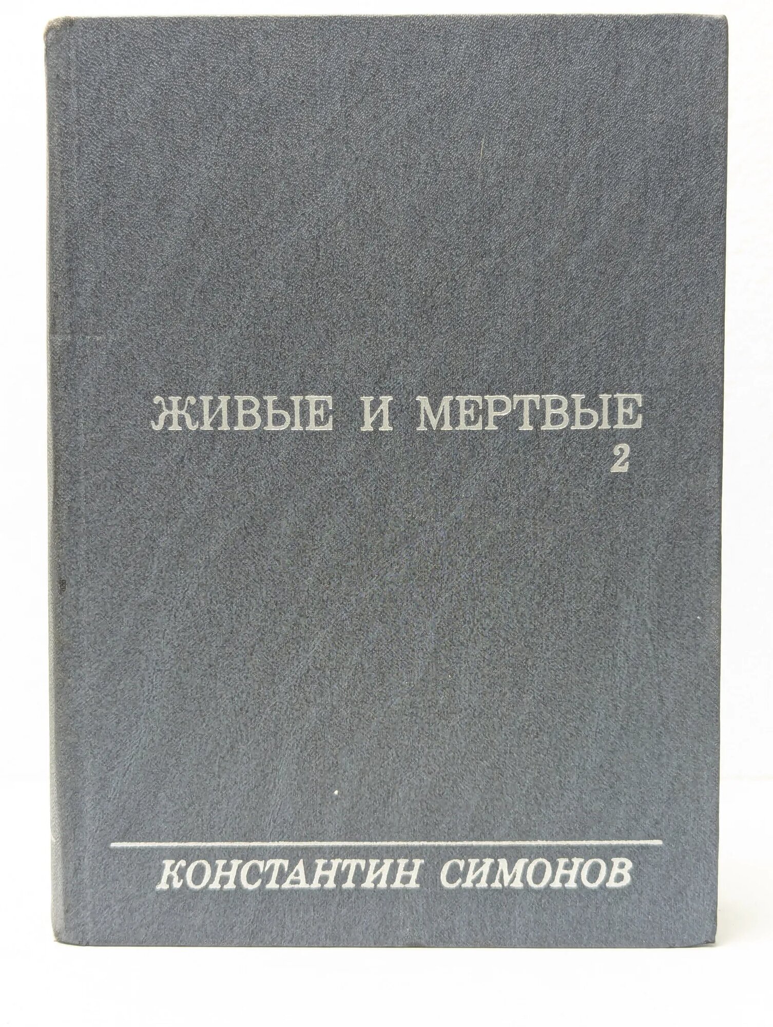 Живые и мертвые. В 3 книгах. Книга 2 Симонов Константин Михайлович 1972