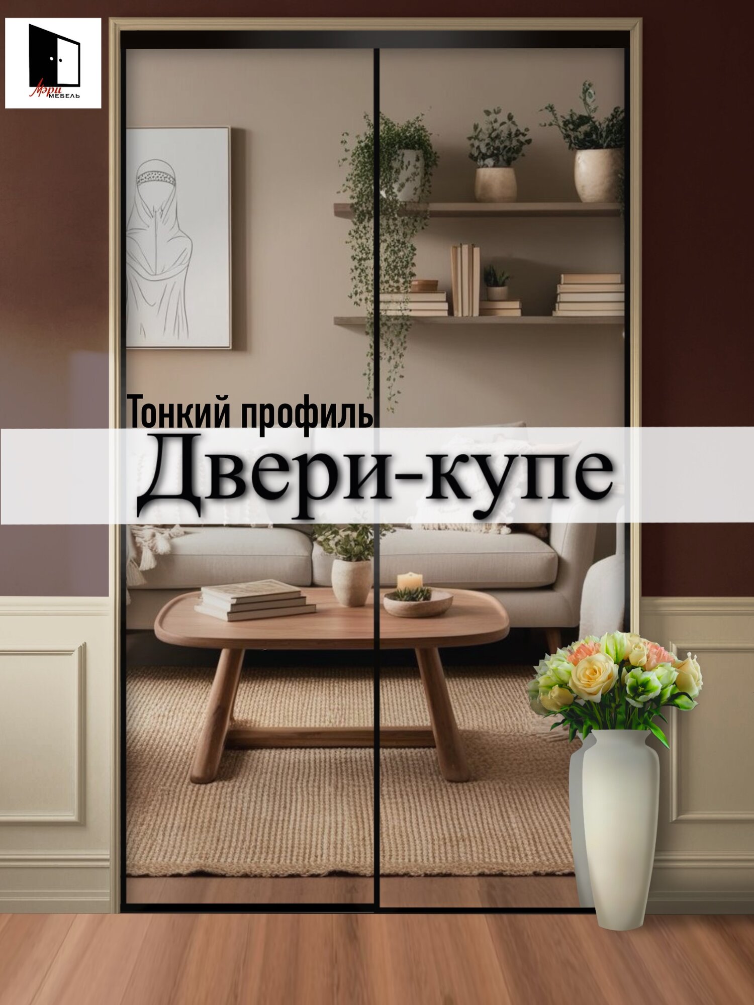 Двери-купе зеркальные в тонком профиле, в проём до 2600 по высоте, до 1800мм по ширине. Комплект 2шт.