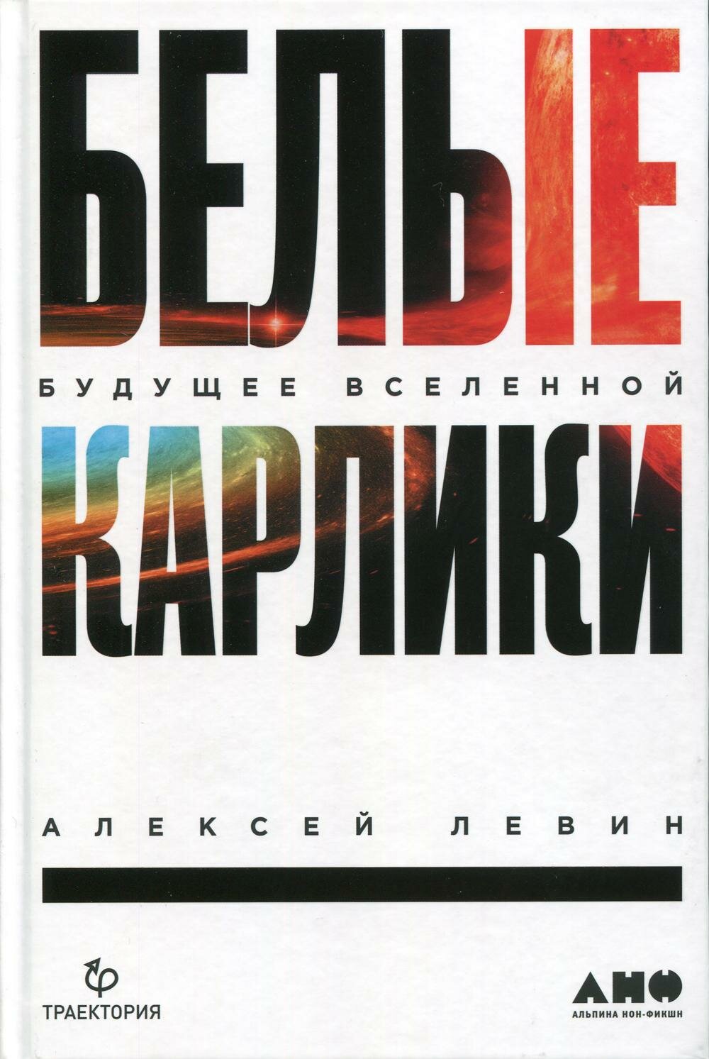 Белые карлики. Будущее Вселенной. Левин А. Альпина нон-фикшн