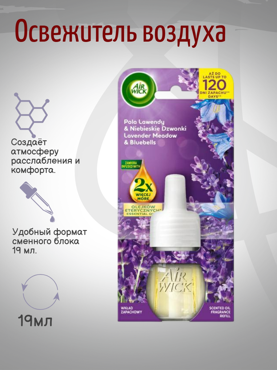 Air Wick Освежитель воздуха, сменный блок, Лавандовые поля и голубые колокольчики 19 мл