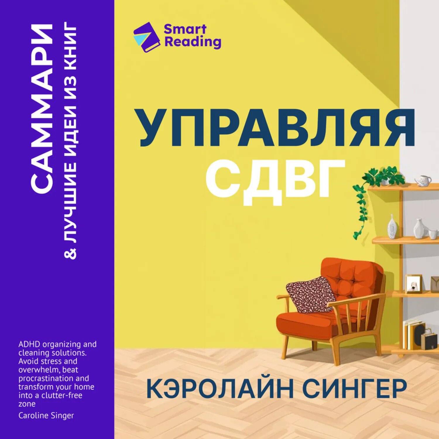 Управляя сдвг. От уборки дома до порядка в жизни – без перегрузок, стресса и прокрастинации. Кэролайн Сингер. Саммари [Аудиокнига]