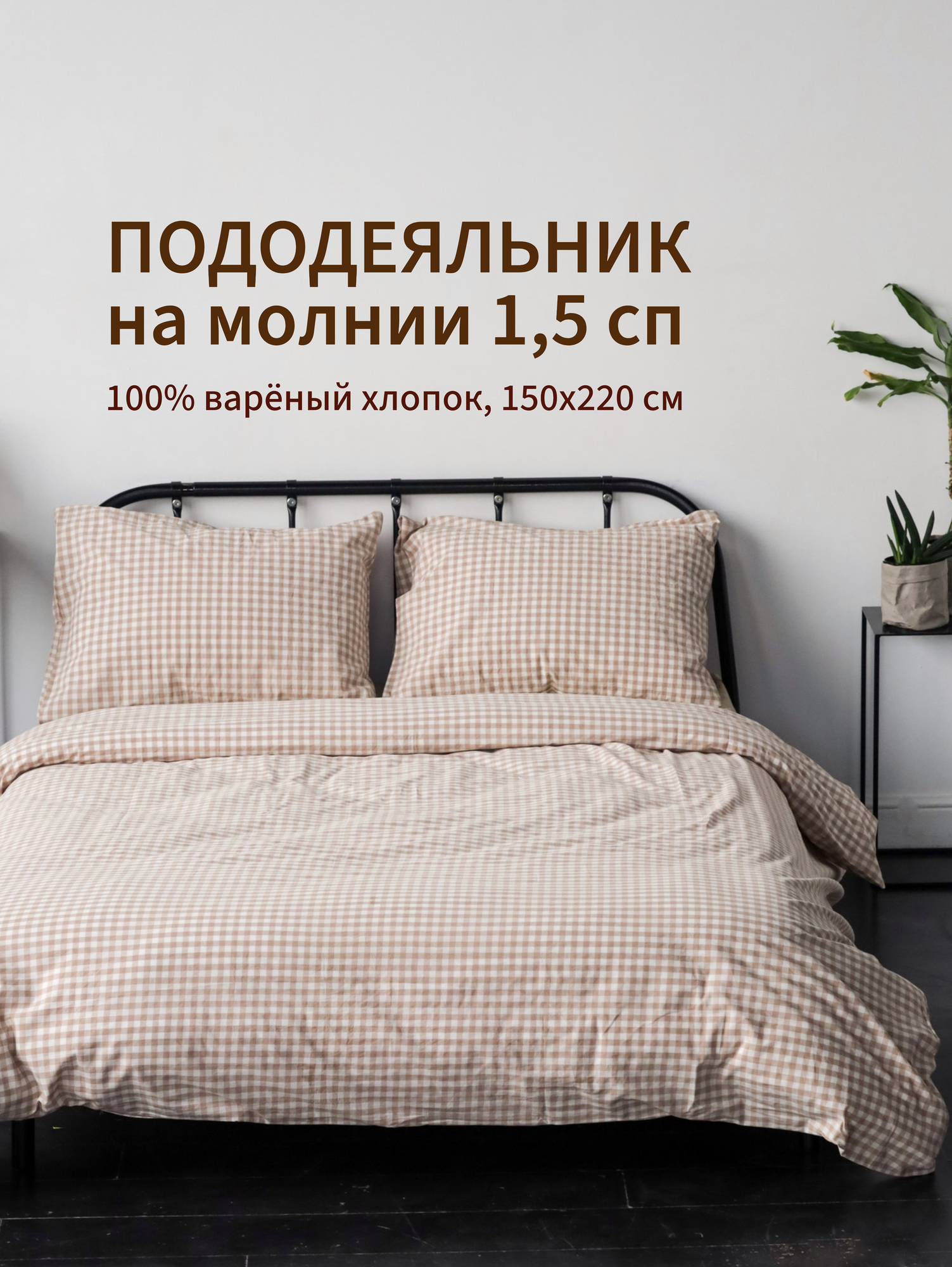 Пододеяльник 150х220 вареный хлопок 1.5 спальный Sweet Sleep, беж/белая клетка