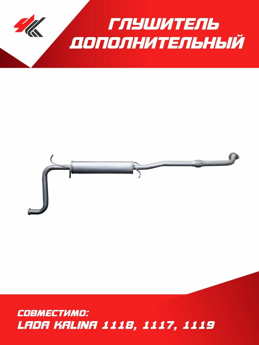 Глушитель дополнительный (резонатор) лада КАЛИНА-1118, 1117,1119 (с виброкомпенсатором) / Авто 63