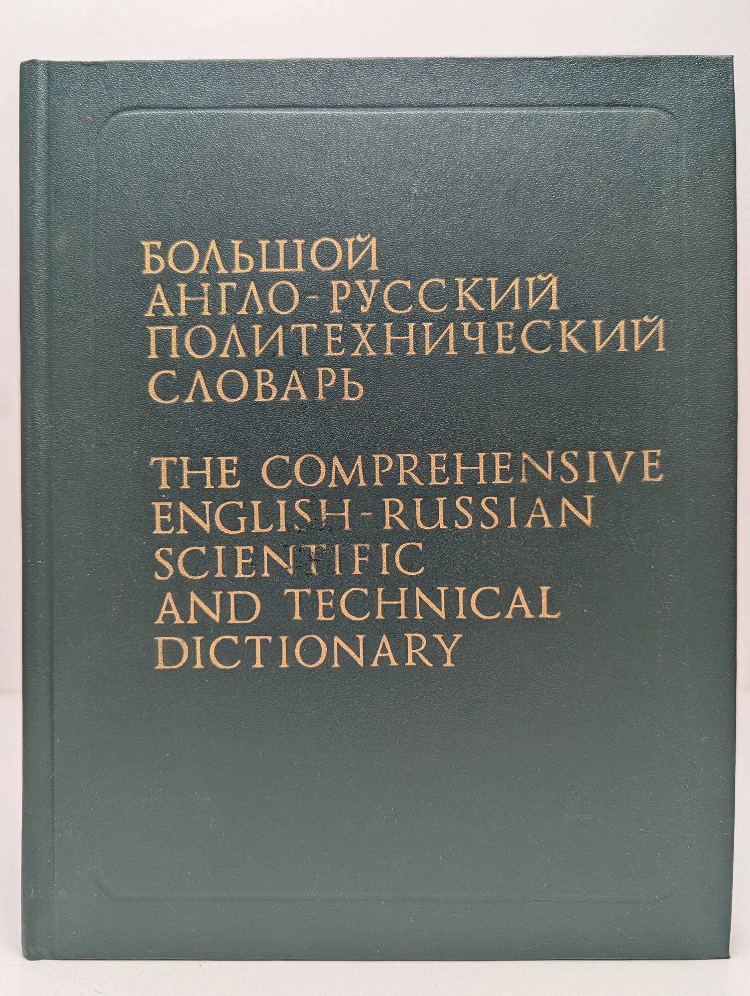 Большой англо-русский политехнический словарь. Том 2. M-Z Баринов Сергей Миронович, Борковский Аркадий Борисович 1991