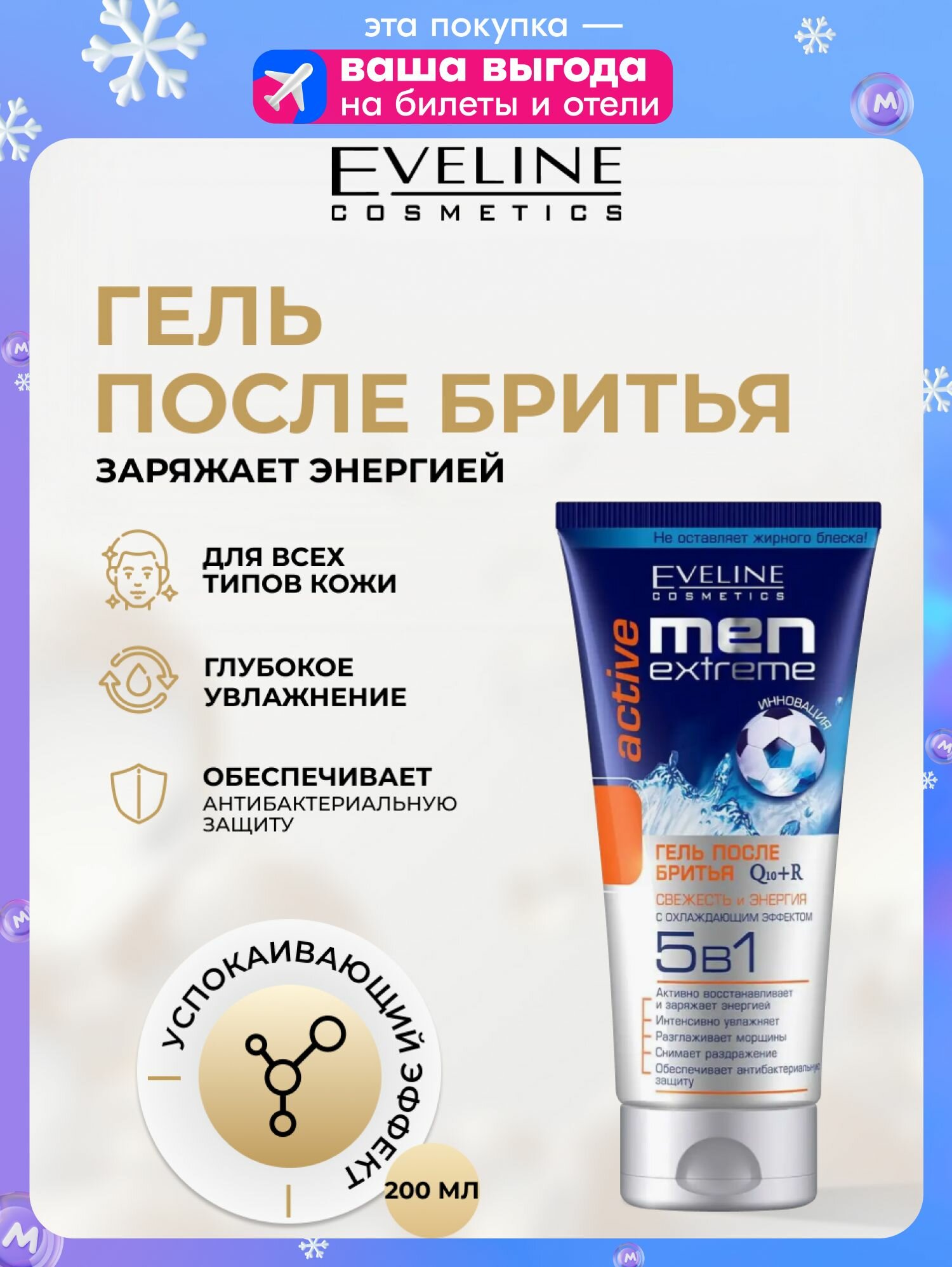 Гель после бритья 5в1 EVELINE MEN X-TREME Q10+R ACTIVE свежесть и энергия, с охлаждающим эффектом, 200 мл