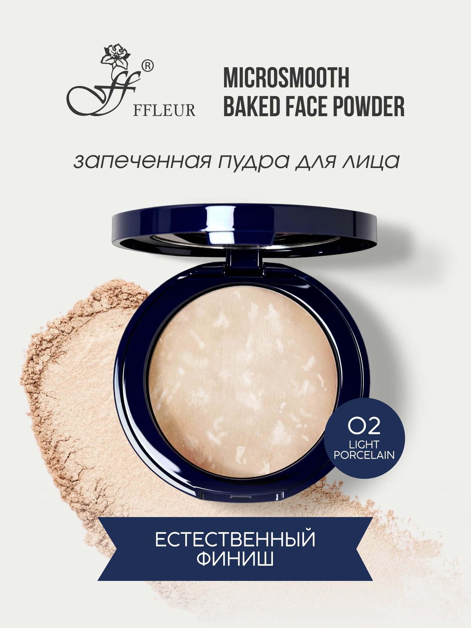 Пудра для лица FFLEUR Microsmooth Baked Face Powder запеченая тон 02 Light Porcelain
