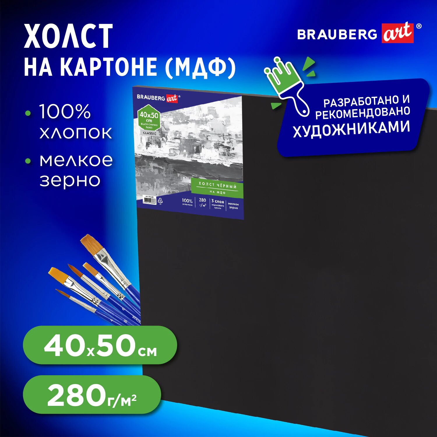 Холст черный на картоне (МДФ), 4050 см, грунт, хлопок, мелкое зерно, BRAUBERG ART CLASSIC, 191680