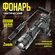 Фонарь ручной