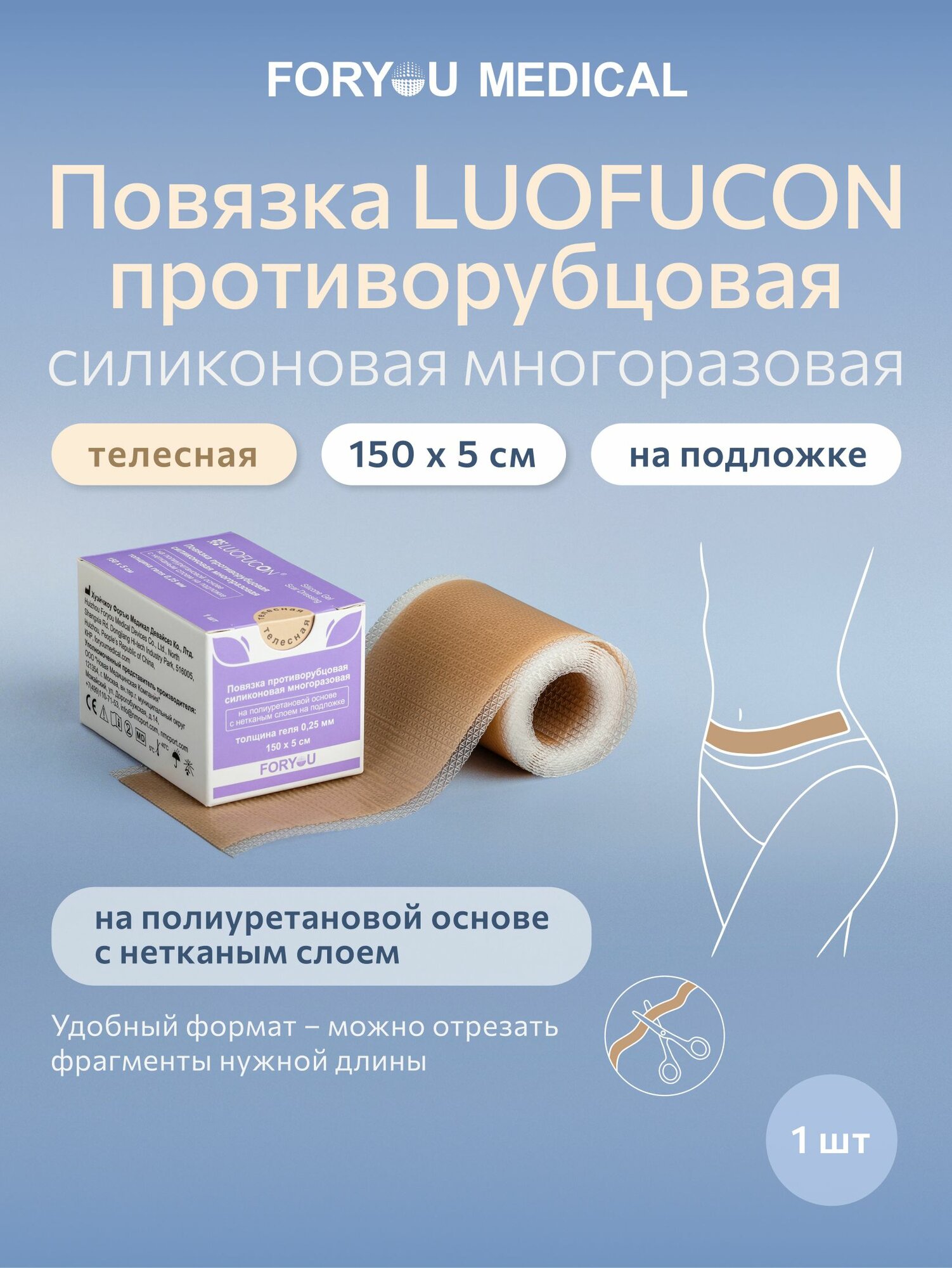 SS150050RW-03 / Foryou LUOFUCON Повязка противорубцовая силиконовая на полиуретан. основе на подложке, т/геля 0,25 мм, телесная,150х5 см