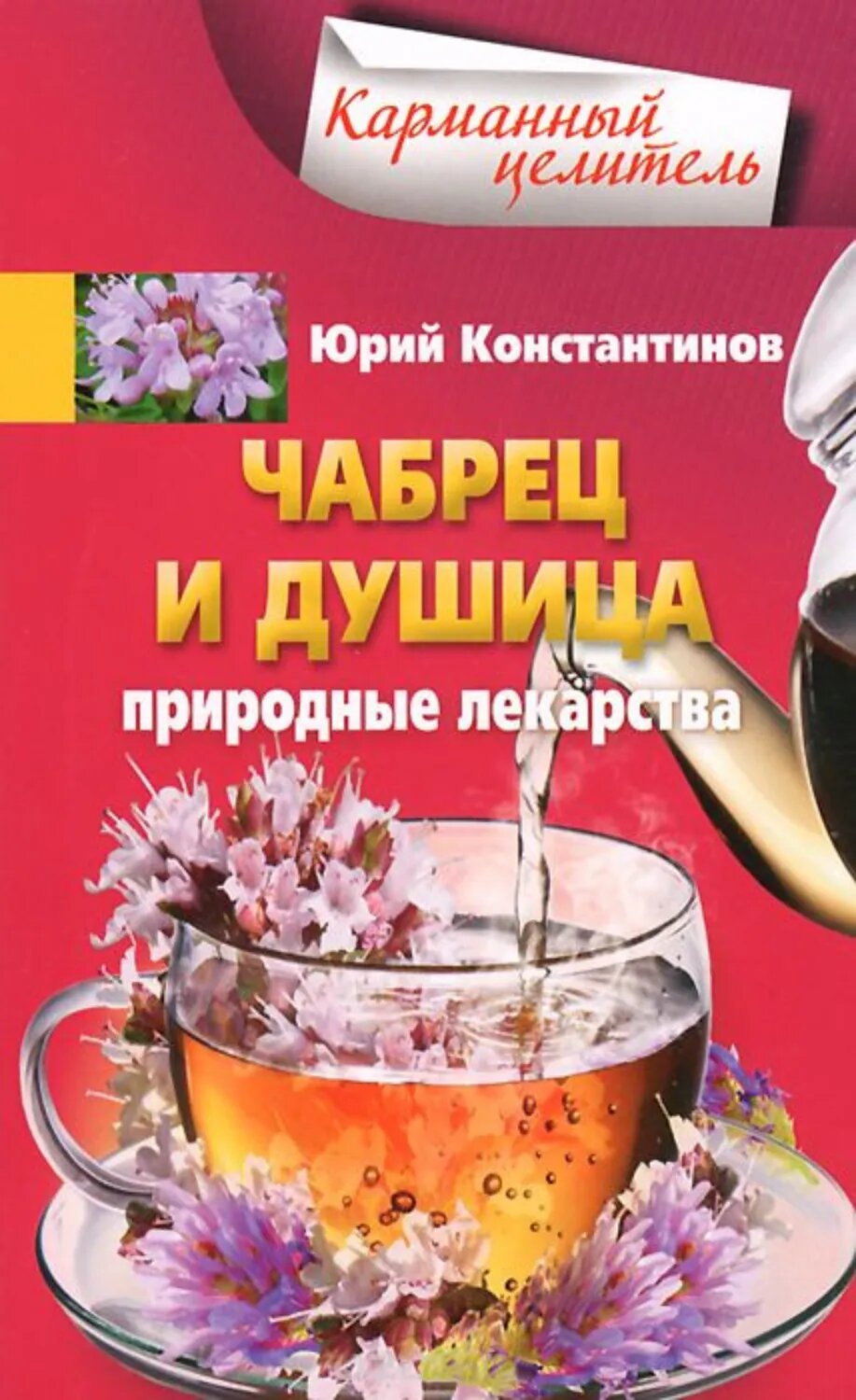Чабрец и душица. Природные лекарства [Цифровая книга]