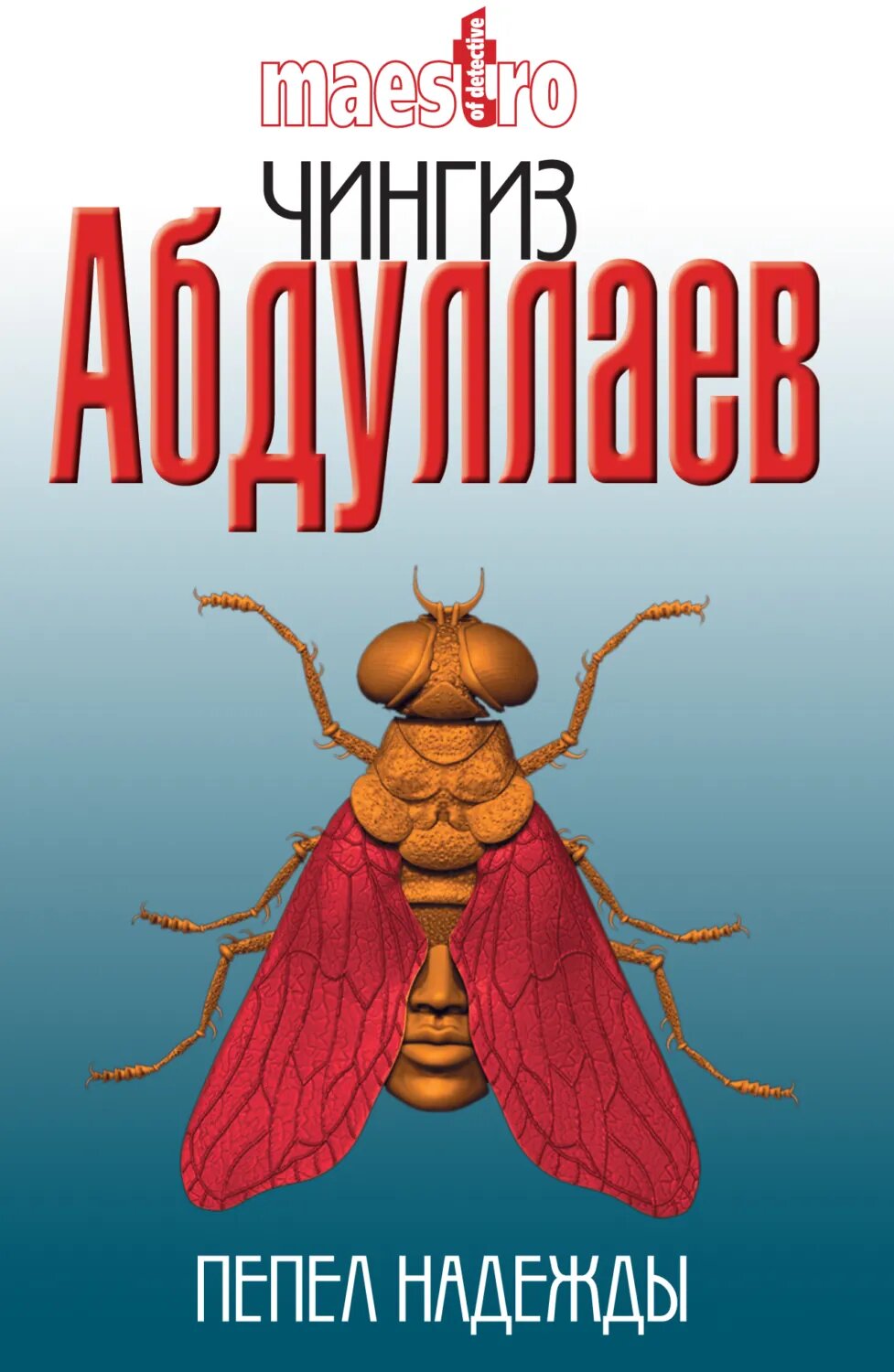 Пепел надежды [Цифровая книга]