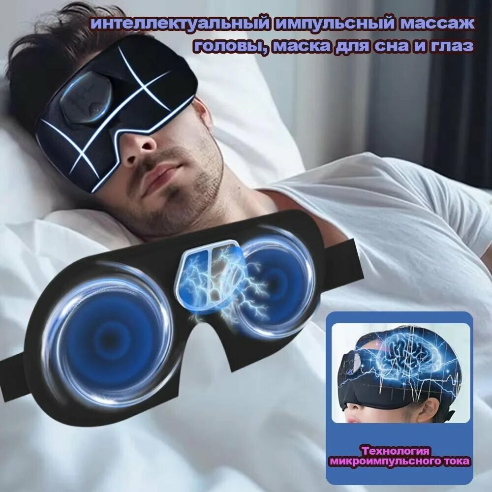 Маска для глаз для сна с электрическим импульсом EMS, используемая для массажа головы, снимает головные боли и улучшает состояние при бессоннице