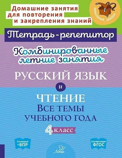 Комбинированные летние занятия Русский язык и чтение Все темы учебного года 4 класс (Стронская И. М, Крутецкая В.) 2025