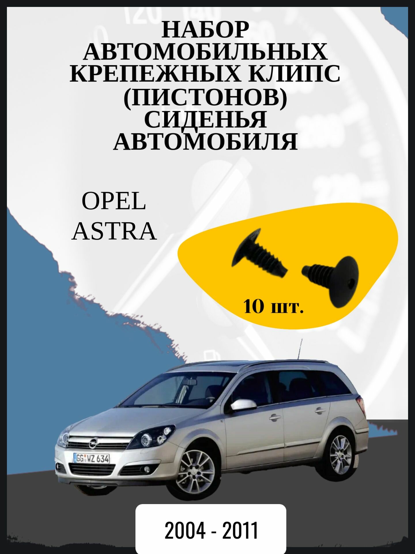 Набор автомобильных крепежных клипс (пистонов) сиденья автомобиля Opel Astra 3 поколение, 3 поколение рестайлинг H Год выпуска: 2004 - 2011