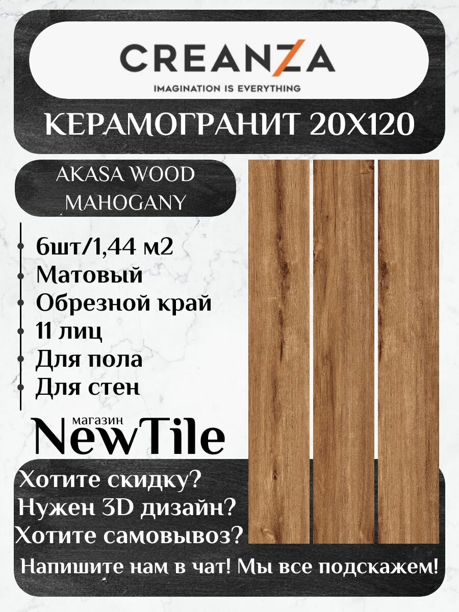 Керамогранит Creanza AKASA WOOD MAHOGANY 20x120 RT