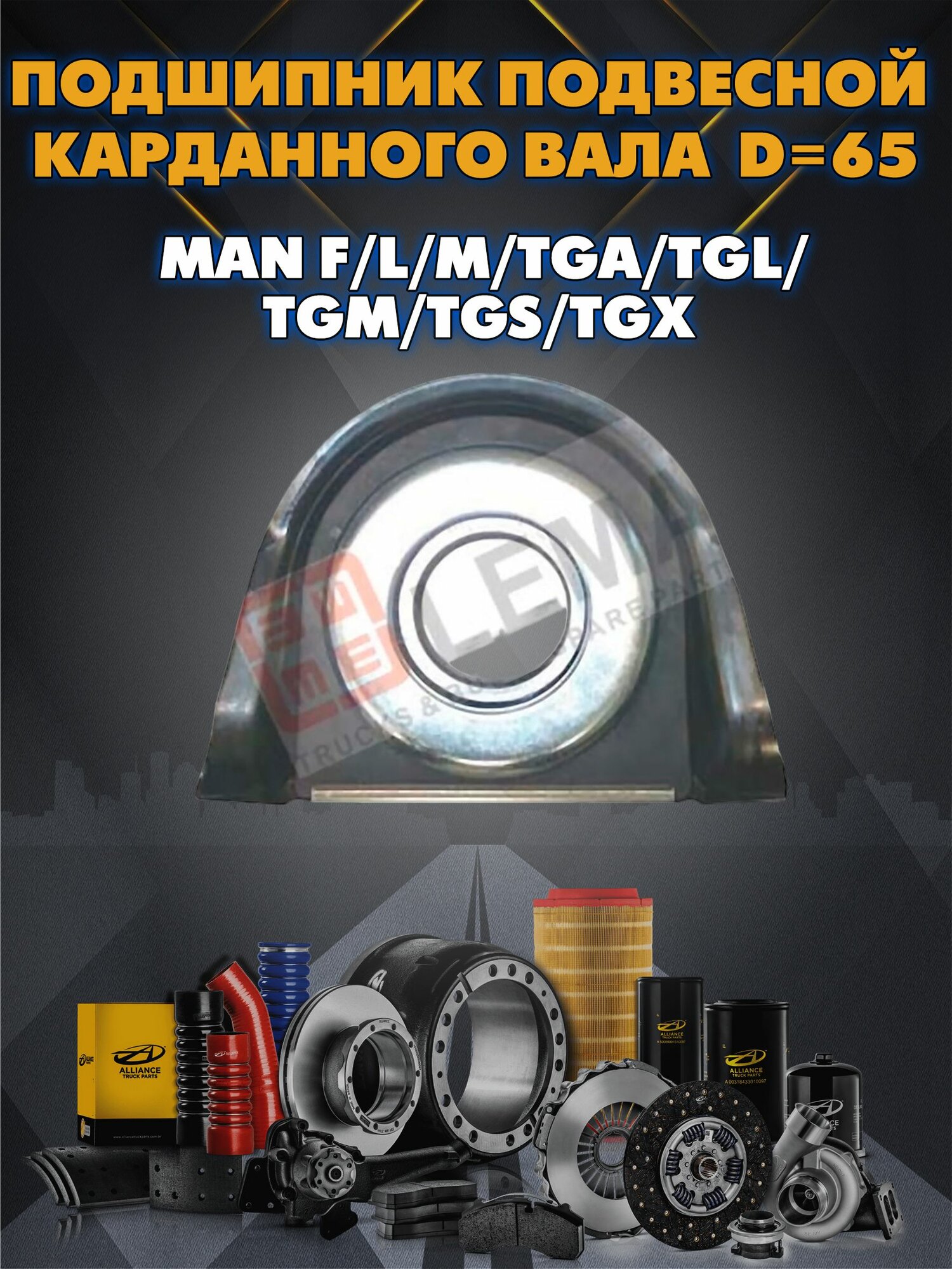 Подшипник подвесной карданного вала d 65 MAN F/L/M/TGA/TGL/TGM/TGS/TGX