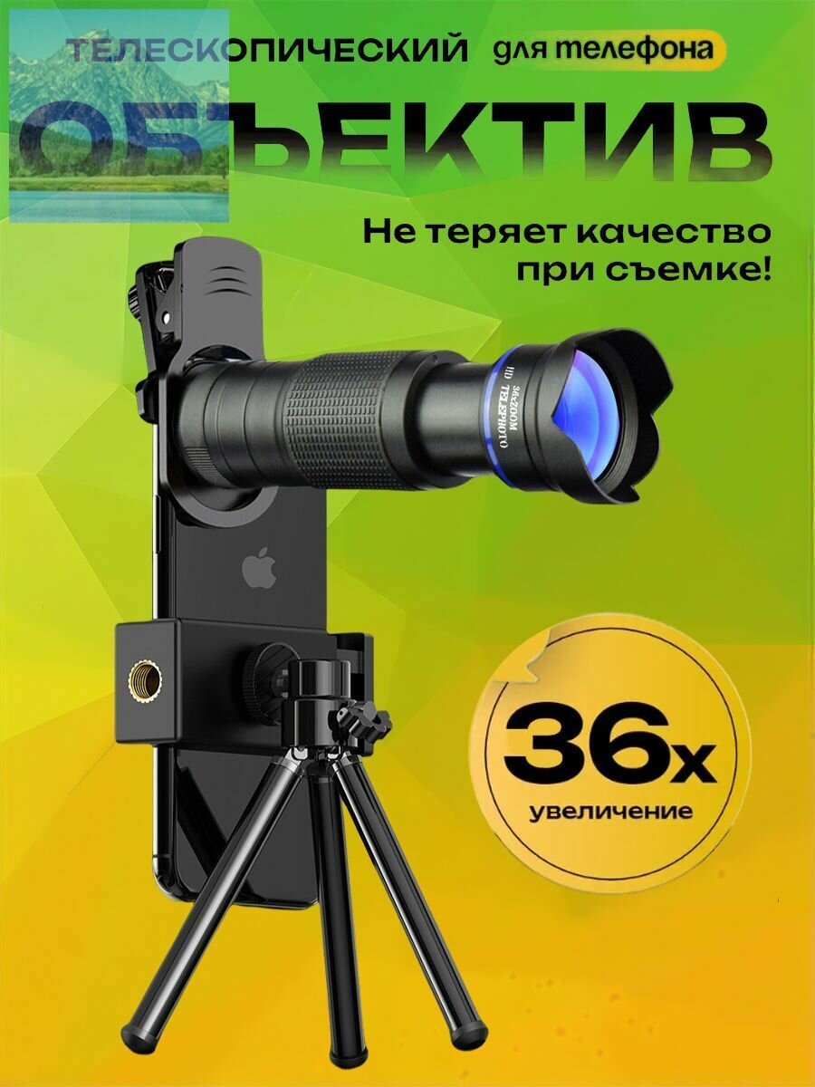 Телескопический 36x объектив для телефона