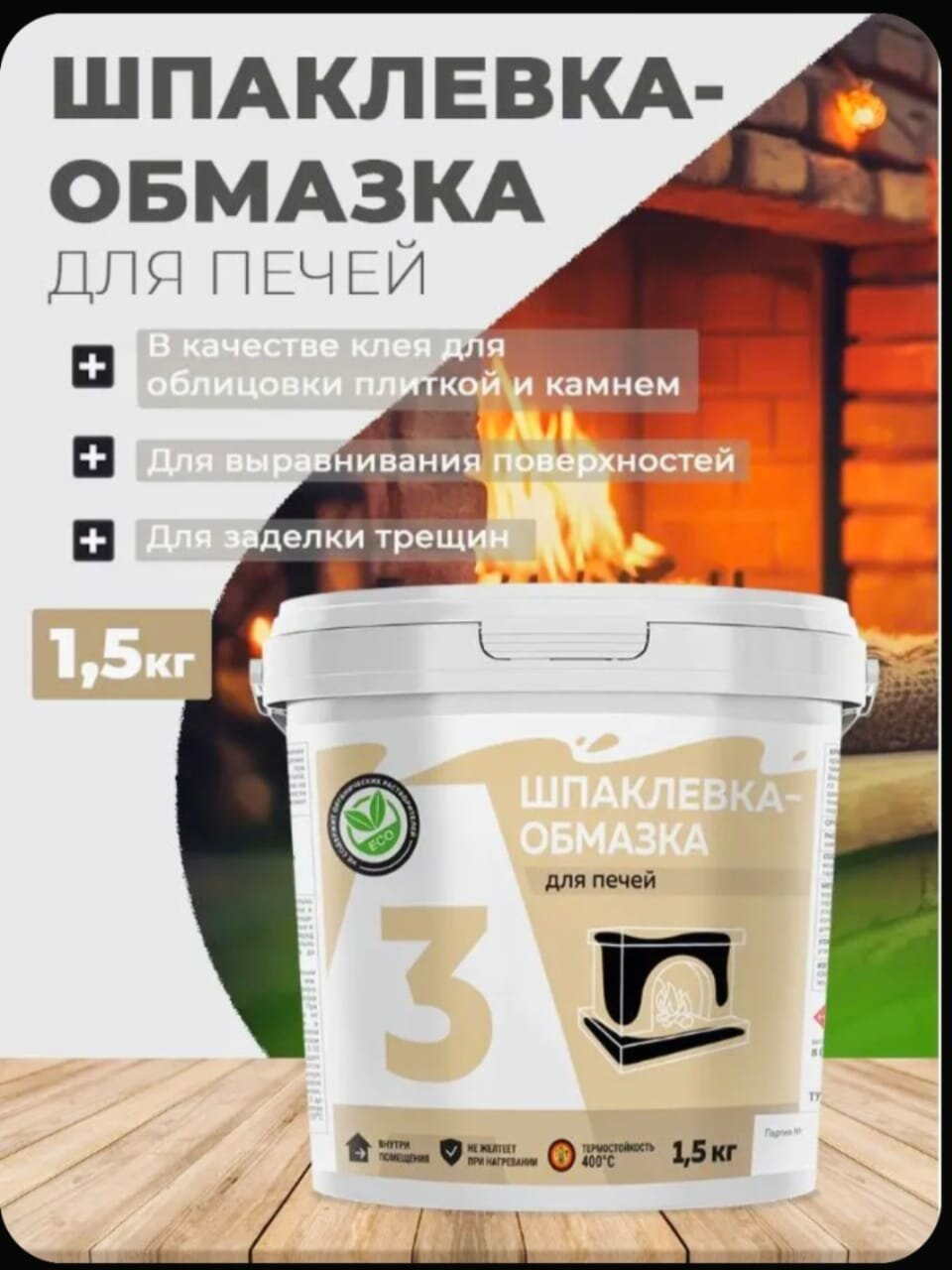 Шпаклевка-обмазка А3 для печей и каминов 1,5 кг.