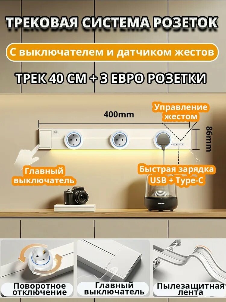 Умная трековая система 40 см с подсветкой, управляемой жестами, USB и Type-C, и выключателем для полного отключения + 3 евророзетки, белый