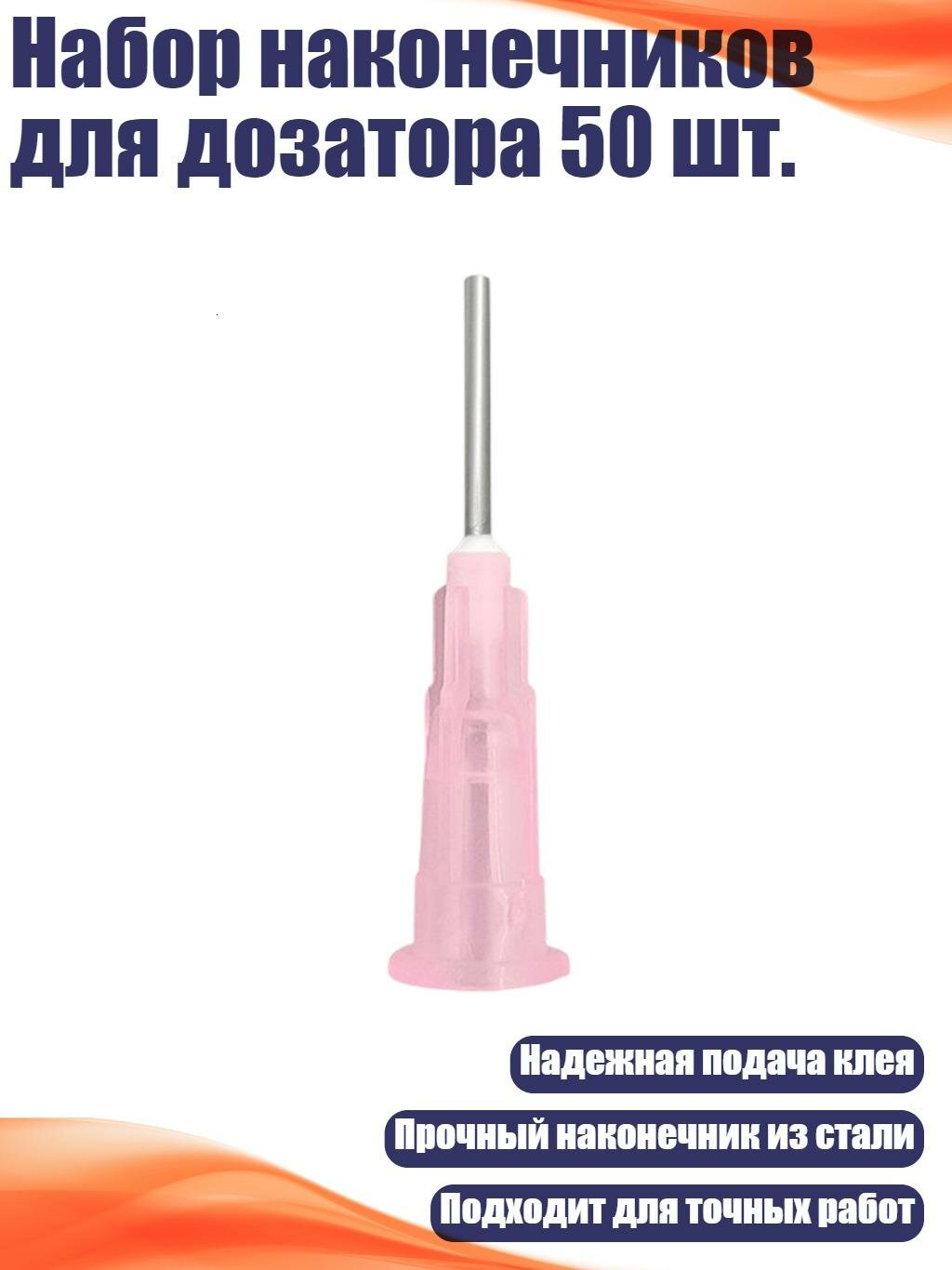 Набор наконечников для дозатора 50 шт, 18G