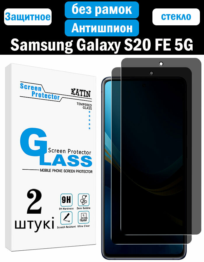 2 шт Защитное стекло KATIN для Samsung Galaxy S20 FE / S20 FE 5G, антишпион, безрамочное, усиленное, противоударное