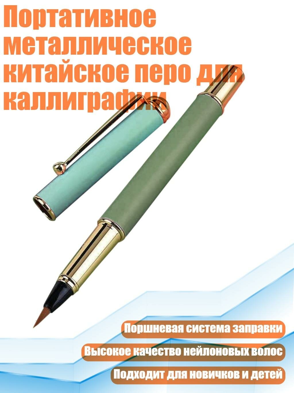 Портативное металлическое китайское перо для каллиграфии, Зеленый чай