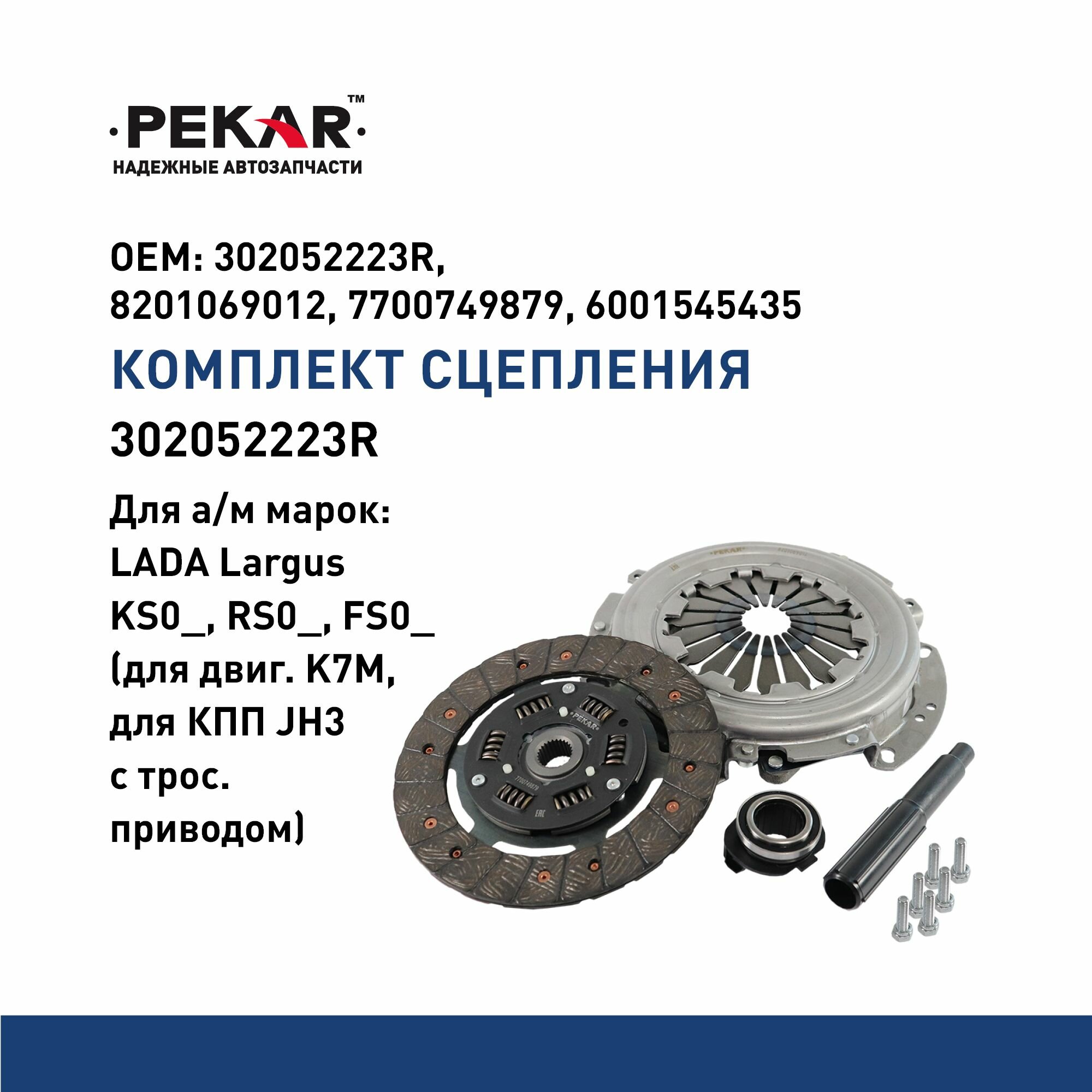 Комплект сцепления для а/м LADA Largus KS0_, RS0_, FS0_ (для двиг. K7M), PEKAR 302052223R