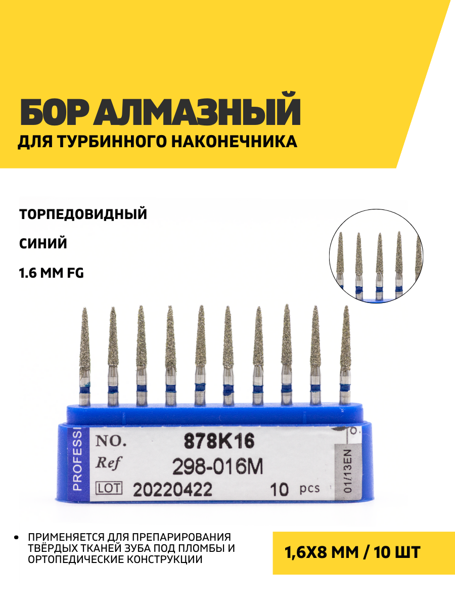 Бор стоматологический алмазный торпедовидный, (для турбинного наконечника, синий, 1,6x8 мм) - 10 шт