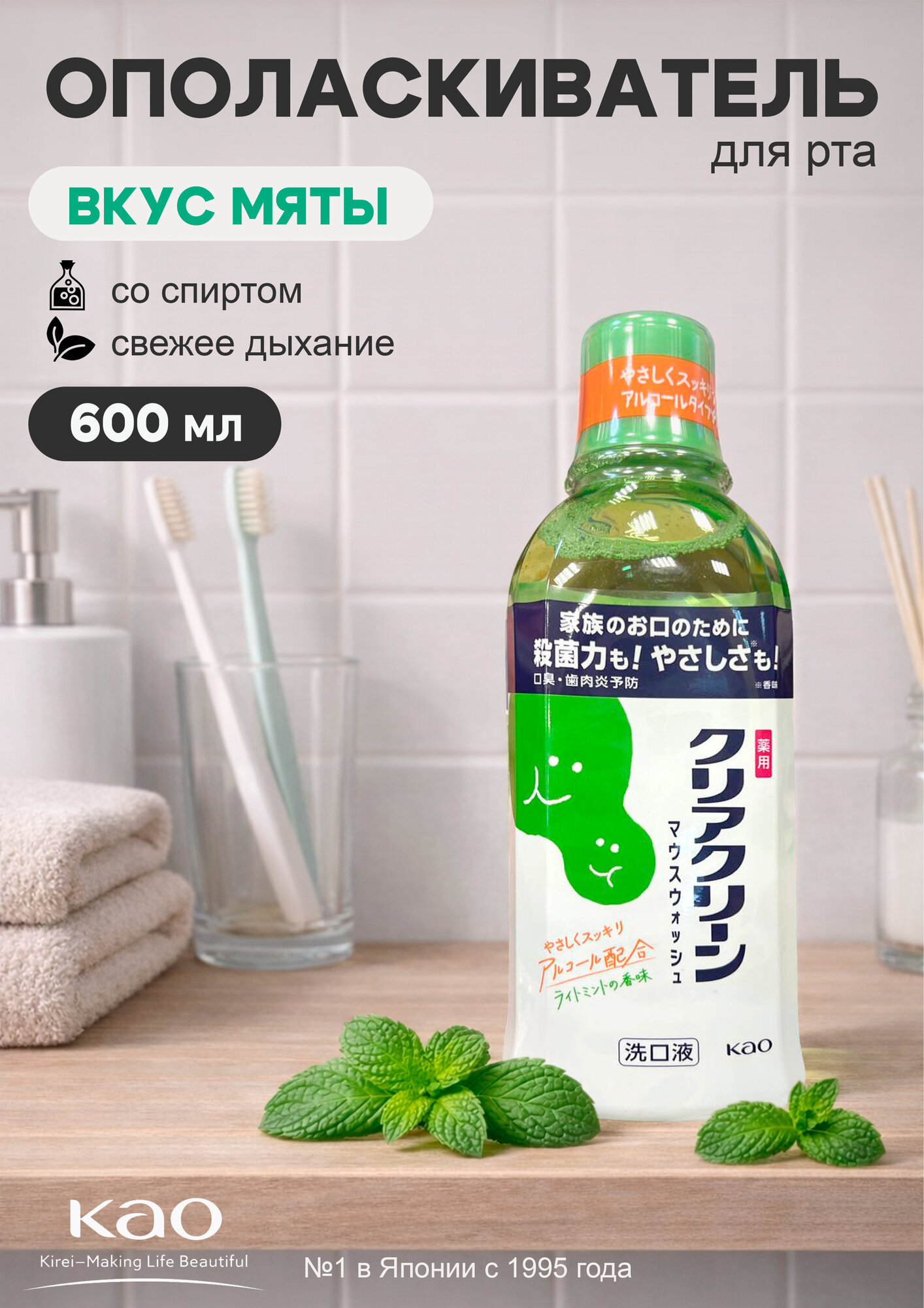 KAO Ополаскиватель полости рта "Clearclean" (лёгкая мята / со спиртом) 600 мл