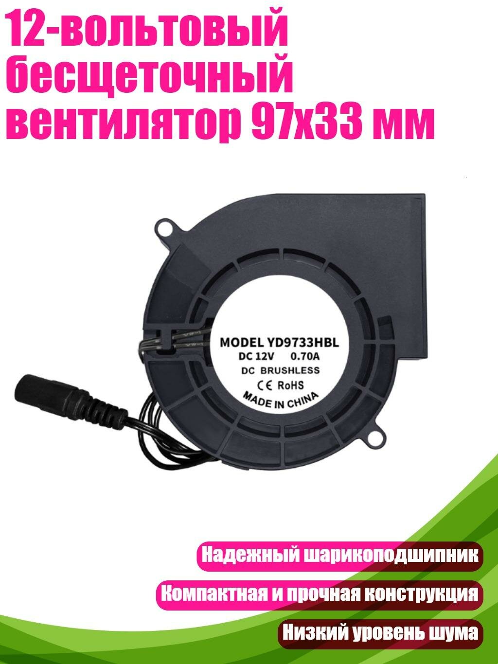 12-вольтовый бесщеточный вентилятор 97x33 мм