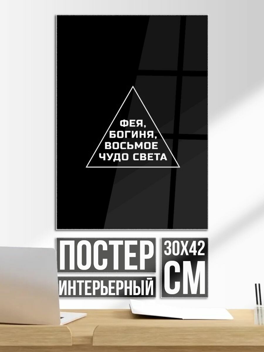 Постер на стену Фея, богиня, восьмое чудо света