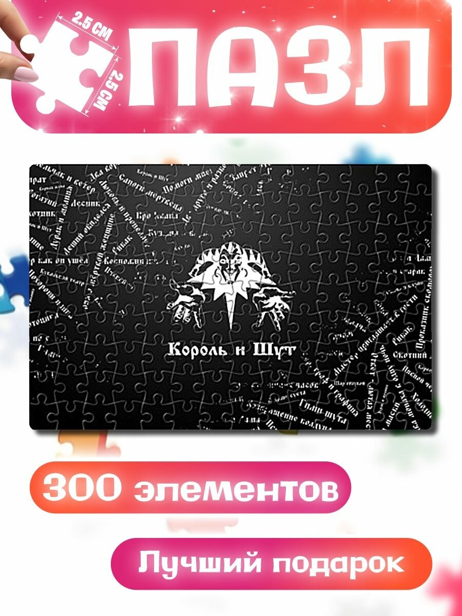 Пазлы для детей и взрослых Король и шут КиШ Паттерн