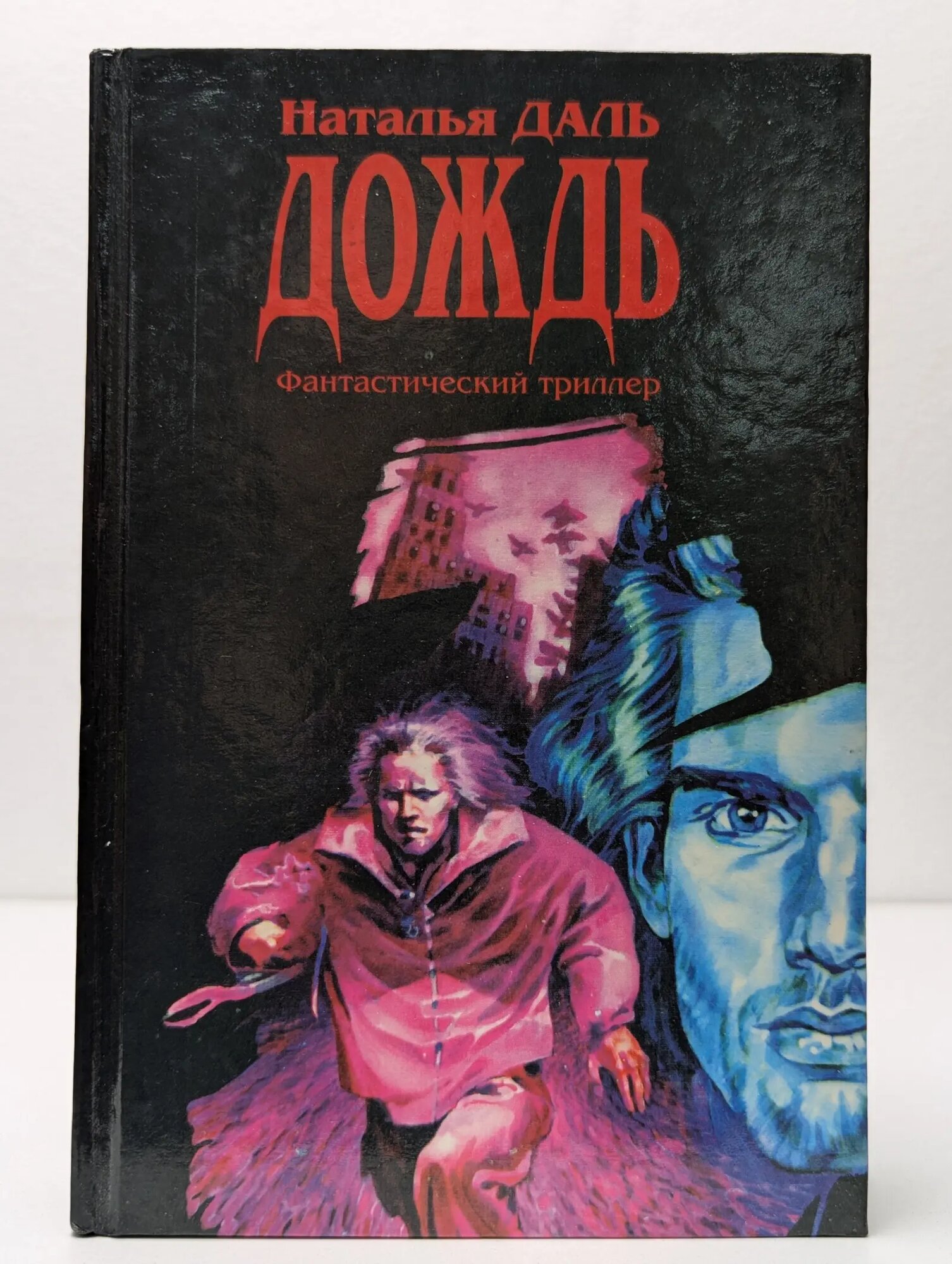 Дождь Даль Наталья В. 1998