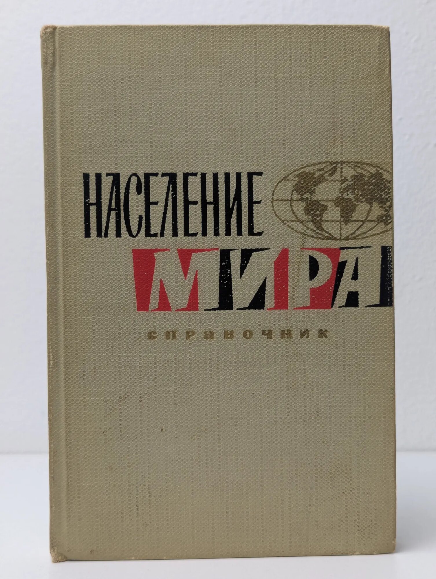 Население мира. Справочник Урланис Борис Цезаревич (ред.) 1965