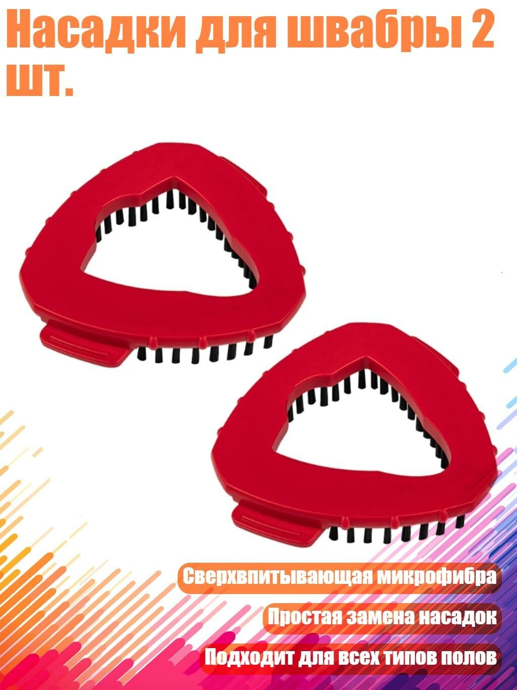 Насадки для швабры 2 шт, Треугольный пол bru