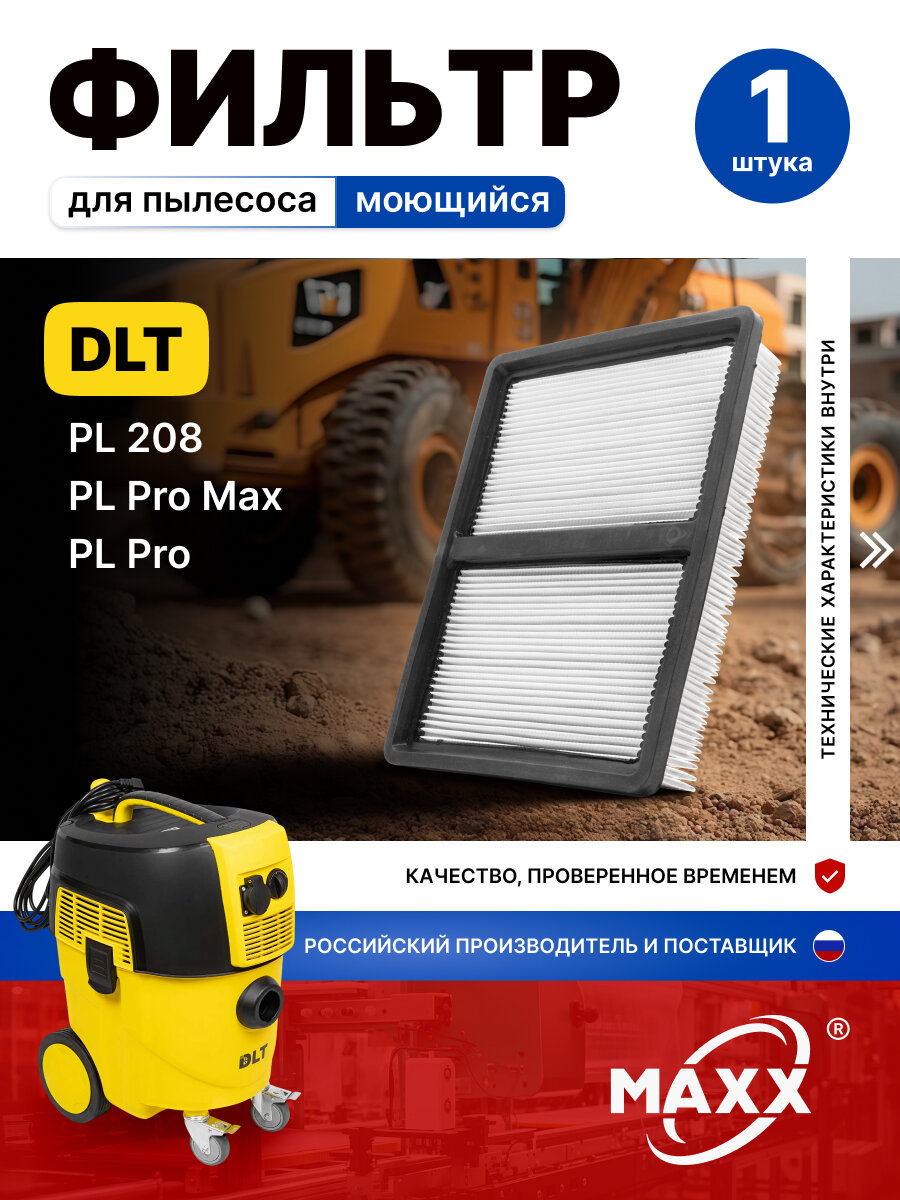 Фильтр моющийся для пылесоса DLT PL 208, PL Pro Max, PL Pro