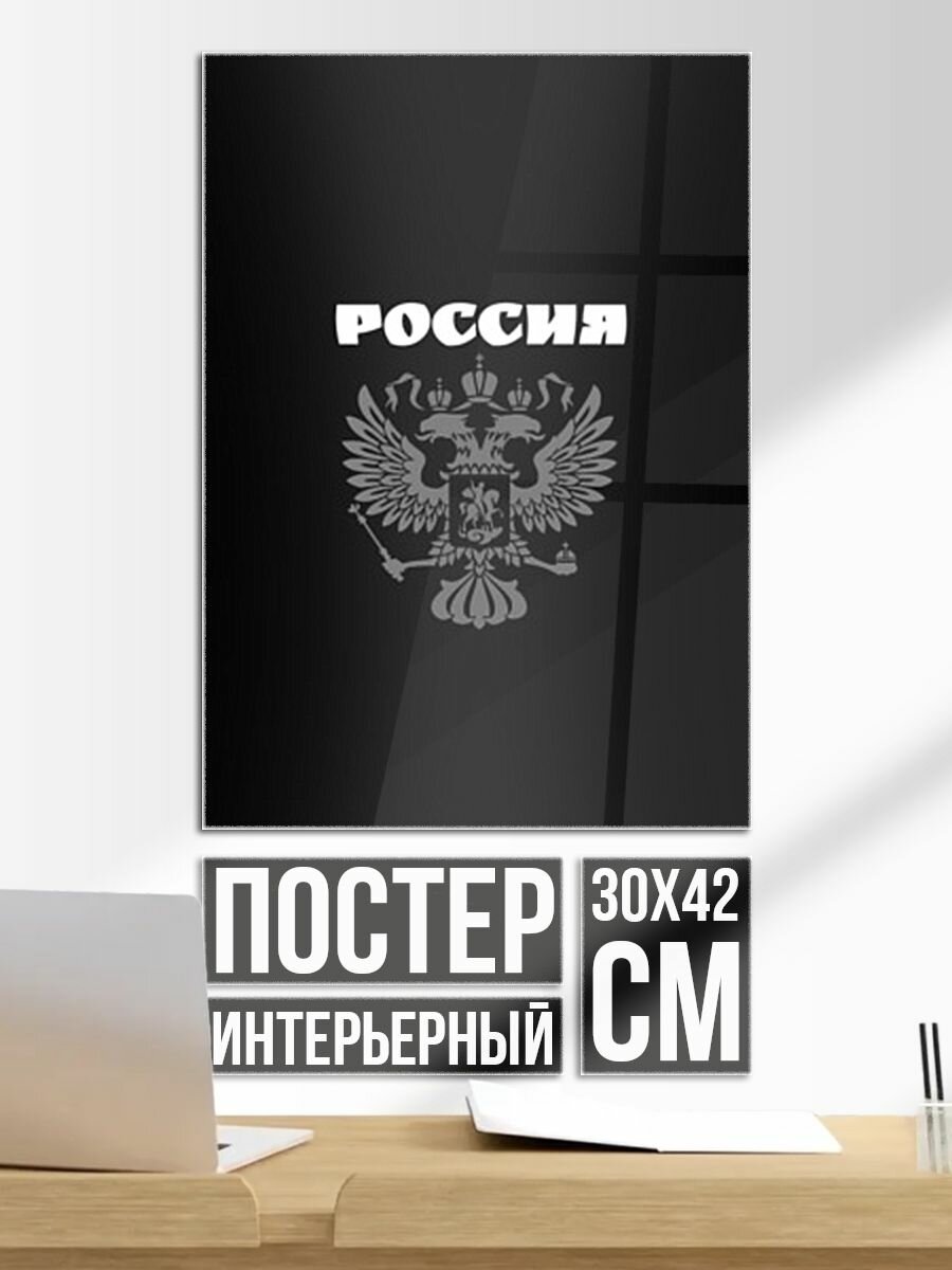 Постер на стену Россия и герб градиент тёмно-серый посередине