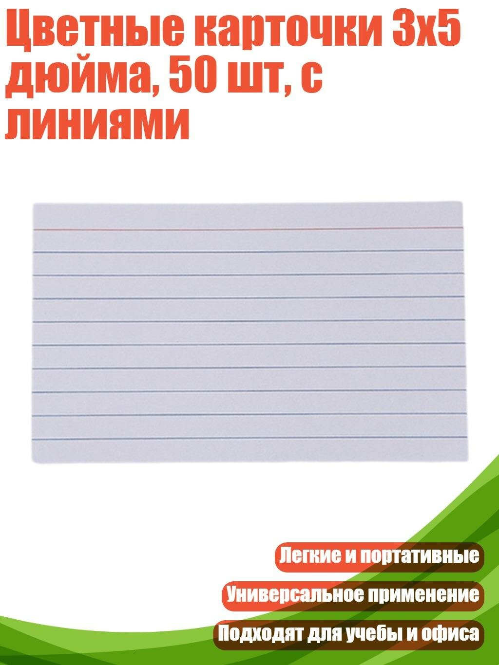 Цветные карточки 3x5 дюйма, 50 шт, с линиями, Белый