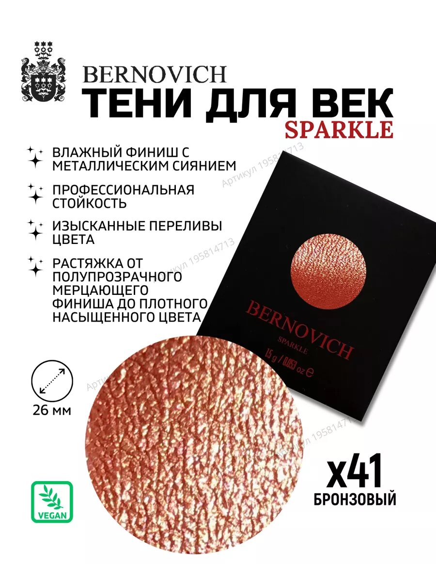 Тени спарклы рефил Sparkle x41 Бронзовый