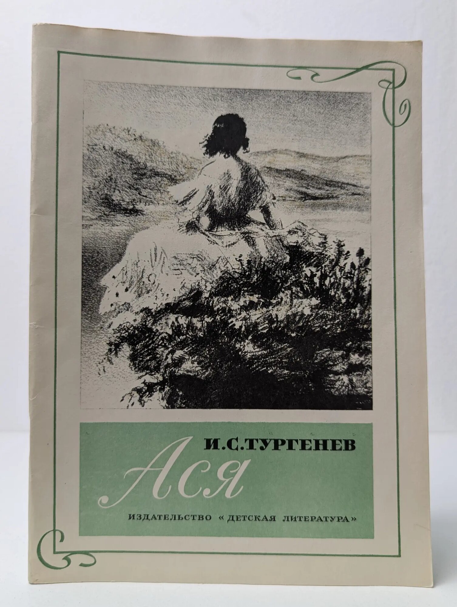 Ася Тургенев Иван Сергеевич 1980